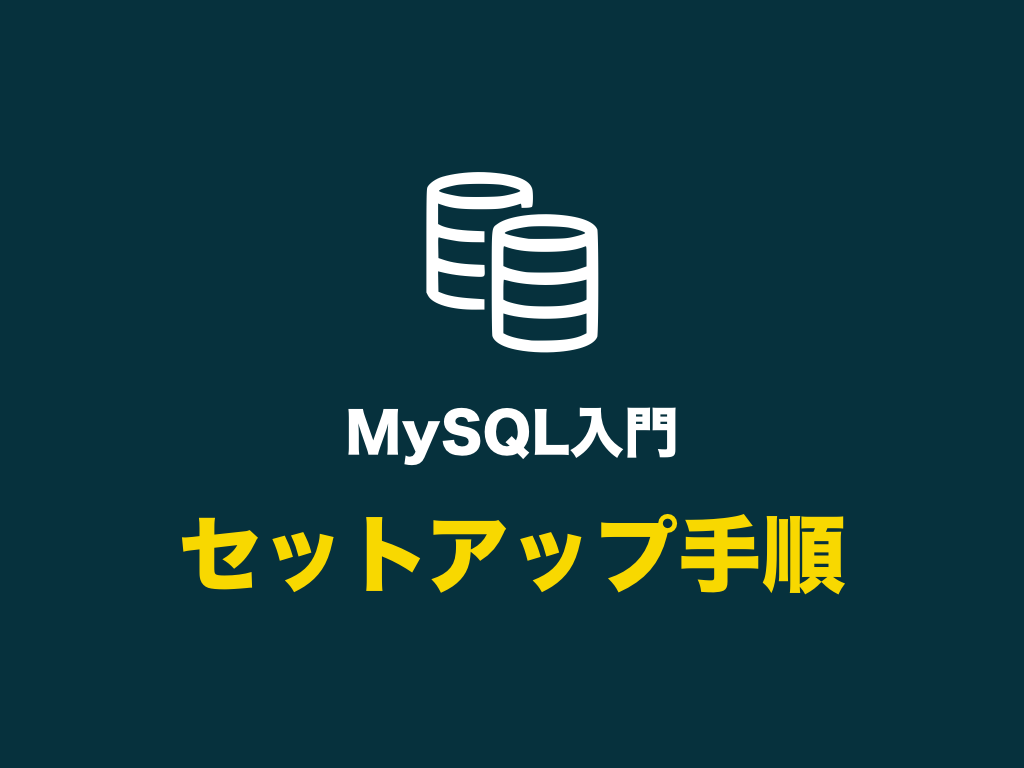 Aws Cloud9 にmysqlをインストールする方法【データベース環境構築】 初心者向け完全無料プログラミング入門