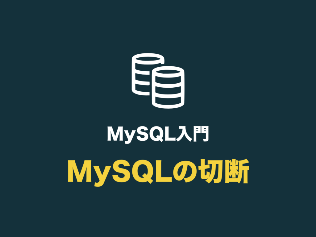 MySQL exit Quit mysql-exit-quit