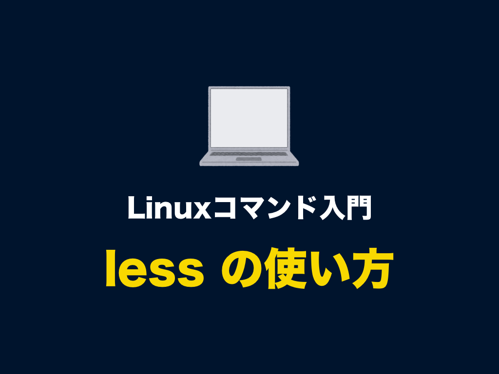 Linuxコマンド「less」とオプションの使い方（ファイルの内容を確認・表示する） | 初心者向け完全無料プログラミング入門
