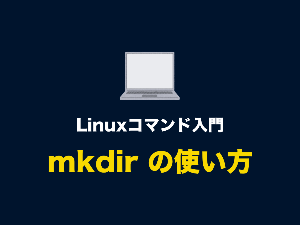 Linuxコマンド「mkdir」の使い方（ディレクトリ・フォルダを作成する） | 初心者向け完全無料プログラミング入門