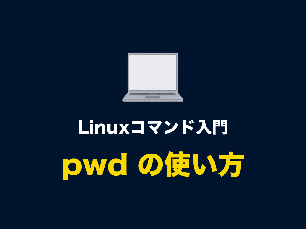 Linuxコマンド「pwd」の意味や使い方（カレントディレクトリのパスを確認する） | 初心者向け完全無料プログラミング入門