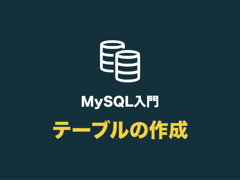 Mysqlでテーブルを作成する(create Table の使い方) 初心者向け完全無料プログラミング入門
