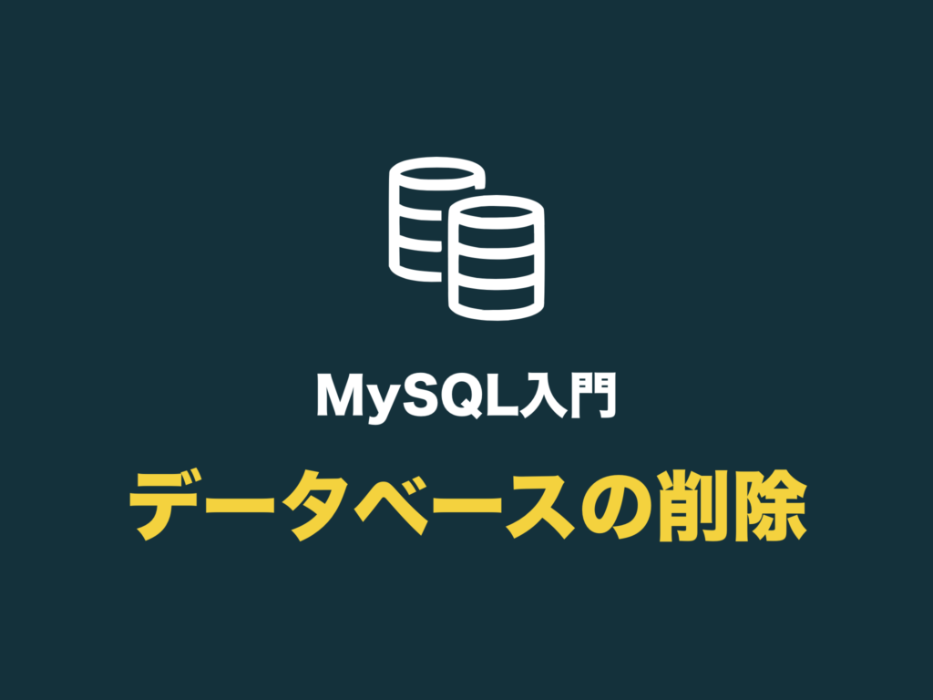 Mysqlでデータベースを削除する(drop Database の使い方) 初心者向け完全無料プログラミング入門