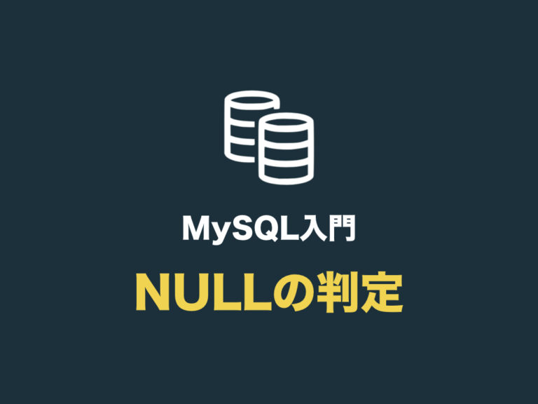 MySQLで値がNULLかどうかを判定する（is null や is not null の使い方） | 初心者向け完全無料プログラミング入門