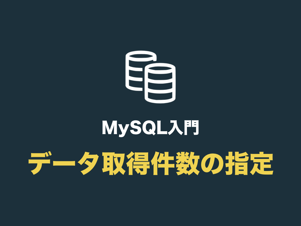 【mysql】取得するデータの行数を制限する（limit や Offset の使い方） 初心者向け完全無料プログラミング入門
