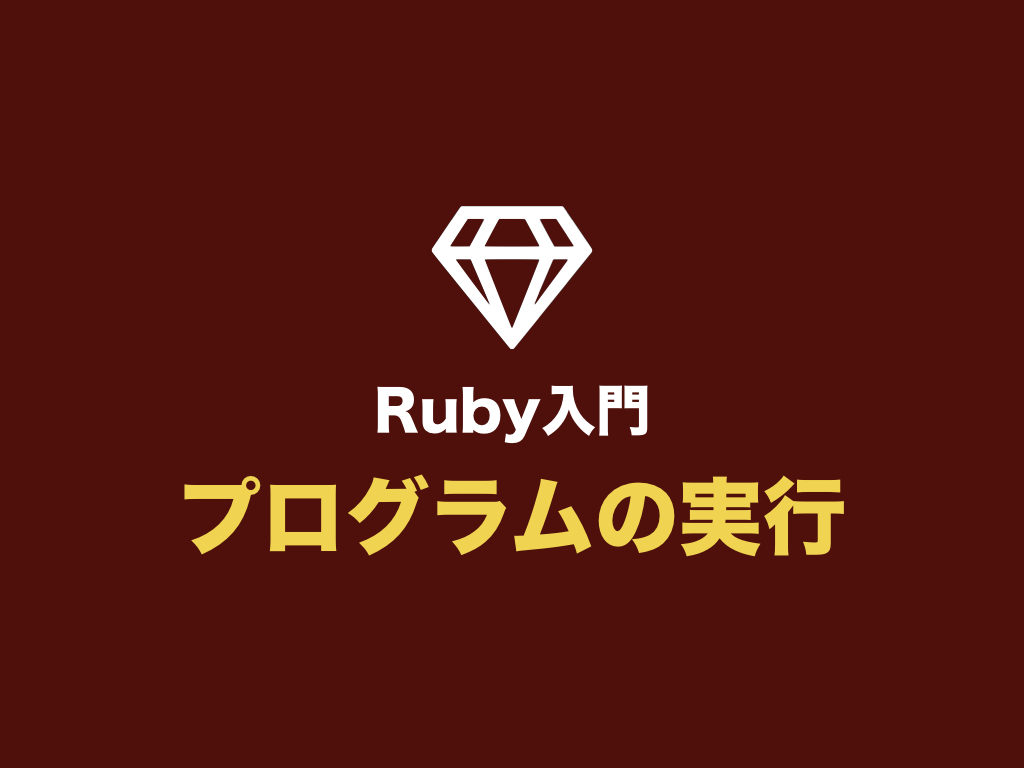 【Ruby入門】プログラムを実行しよう（rbファイルの実行やIRBの使い方） | 初心者向け完全無料プログラミング入門