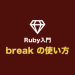 【初心者でもわかるRuby入門】Rubyの使い方を基礎からマスター | 初心者向け完全無料プログラミング入門