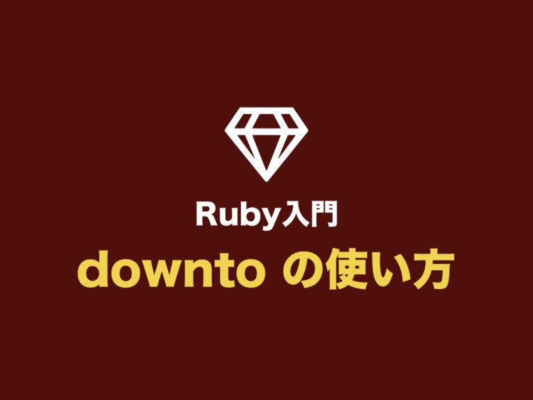 【Ruby入門】downto の使い方（downto・do を使った繰り返し処理まとめ） | 初心者向け完全無料プログラミング入門