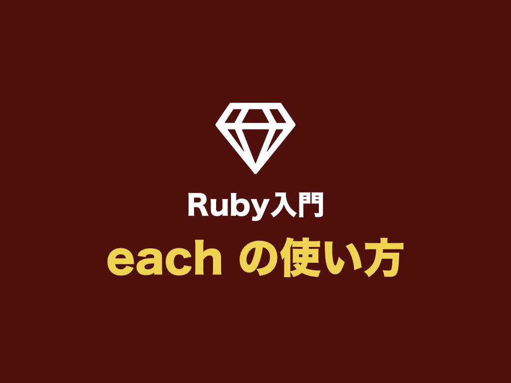 【Ruby入門】each の使い方（each・do を使った繰り返し処理まとめ） | 初心者向け完全無料プログラミング入門