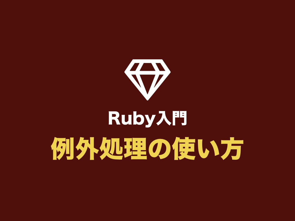 【Ruby入門】例外処理の使い方まとめ（begin・rescue・raise の使い方） | 初心者向け完全無料プログラミング入門
