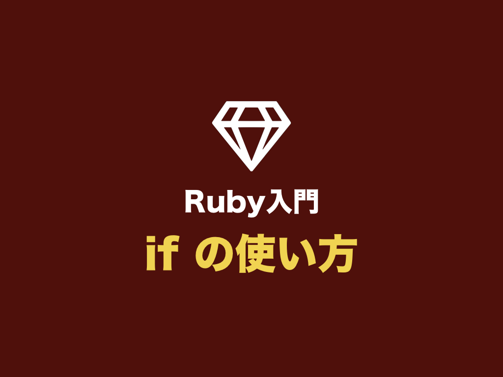 【Ruby入門】if文の使い方（if・elsif・else・end を使った条件分岐まとめ） | 初心者向け完全無料プログラミング入門