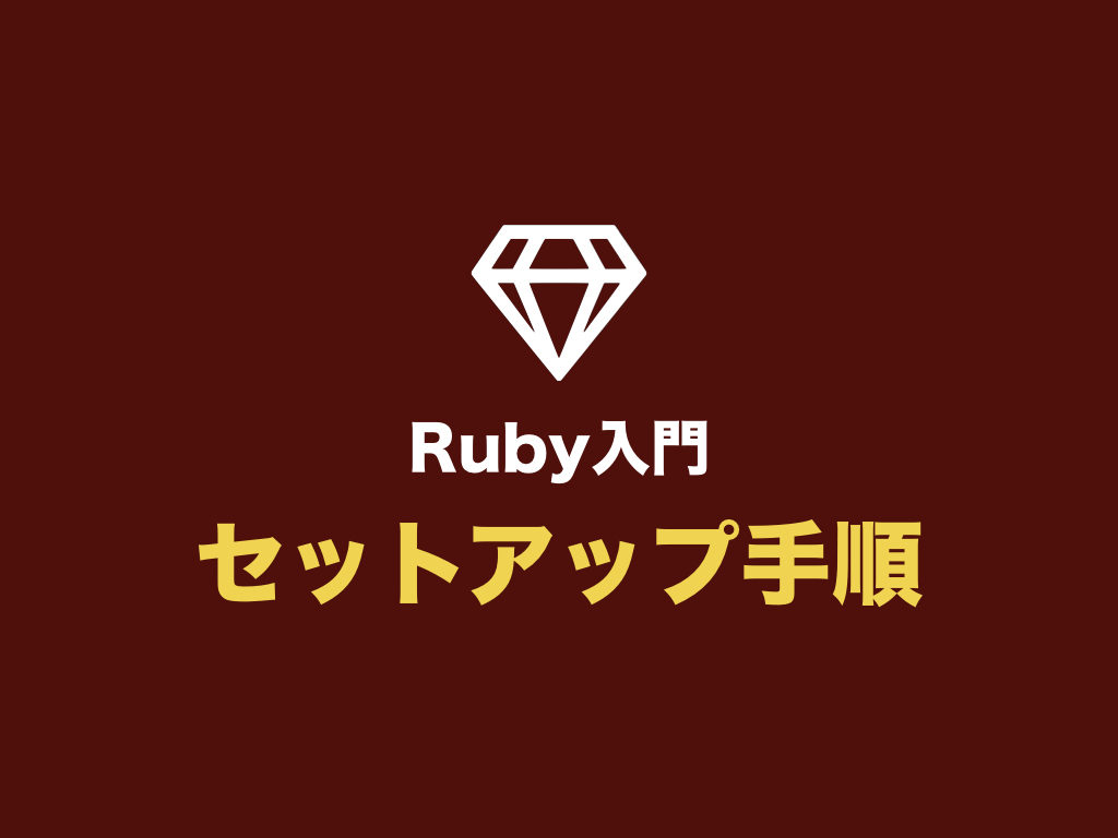 【Rubyの開発環境を構築しよう】AWS Cloud9（IDE）で Ruby を使う方法 | 初心者向け完全無料プログラミング入門