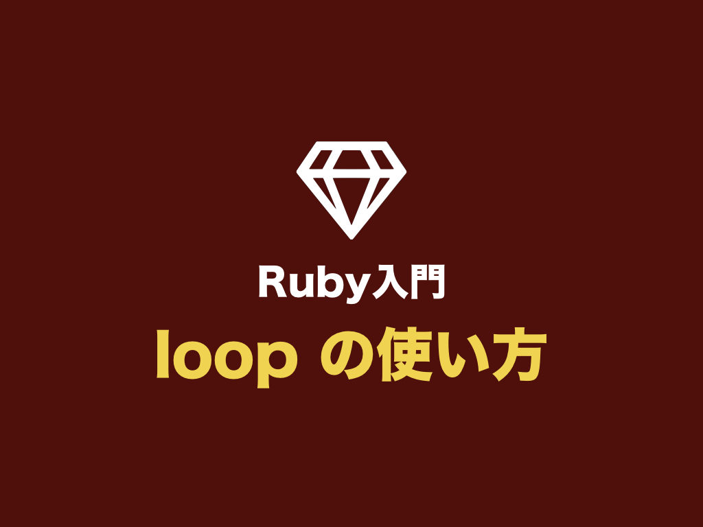 【Ruby入門】loop の使い方（loop・do を使った繰り返し処理まとめ） | 初心者向け完全無料プログラミング入門