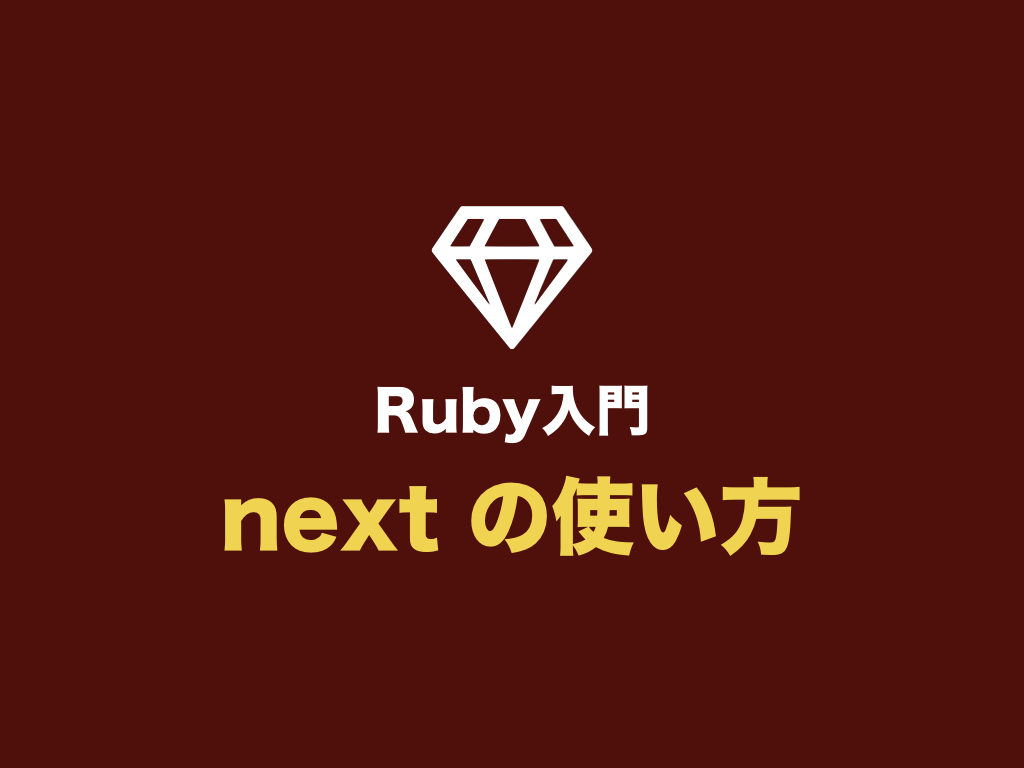 【Ruby入門】next の使い方（繰り返し処理をスキップする） | 初心者向け完全無料プログラミング入門