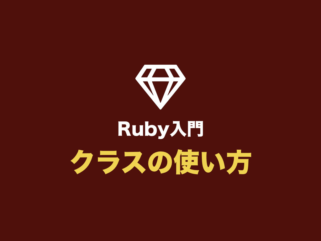 【Ruby入門】クラス（class）の使い方まとめ【基本知識を網羅】 | 初心者向け完全無料プログラミング入門
